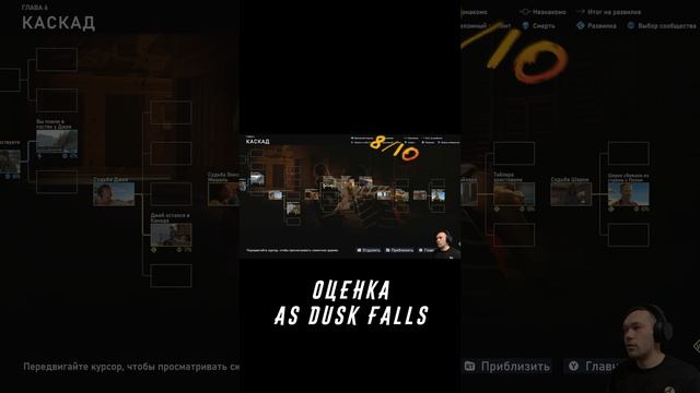 оценка As Dusk Falls