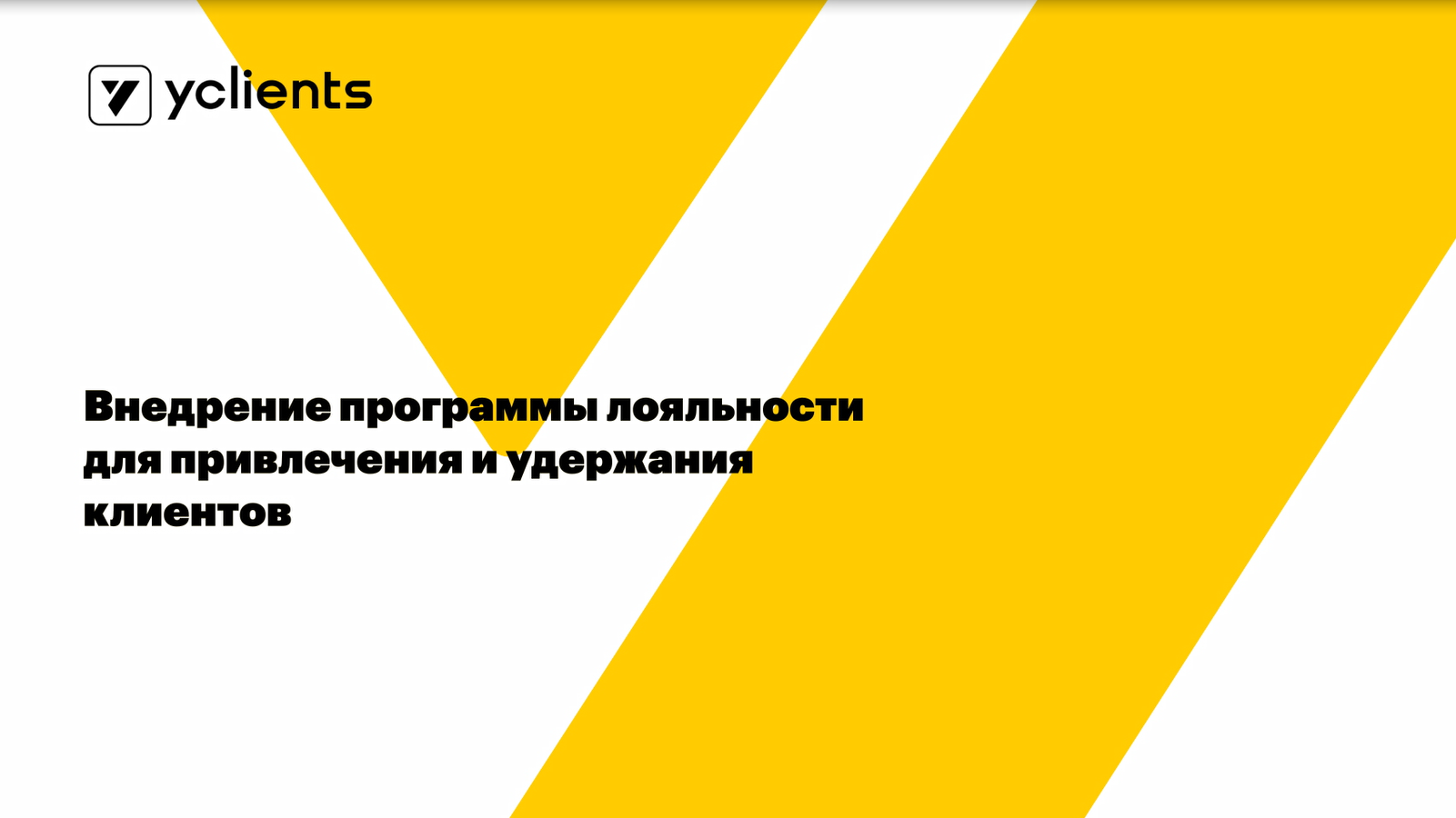 Внедрение программы лояльности для привлечения и удержания клиентов