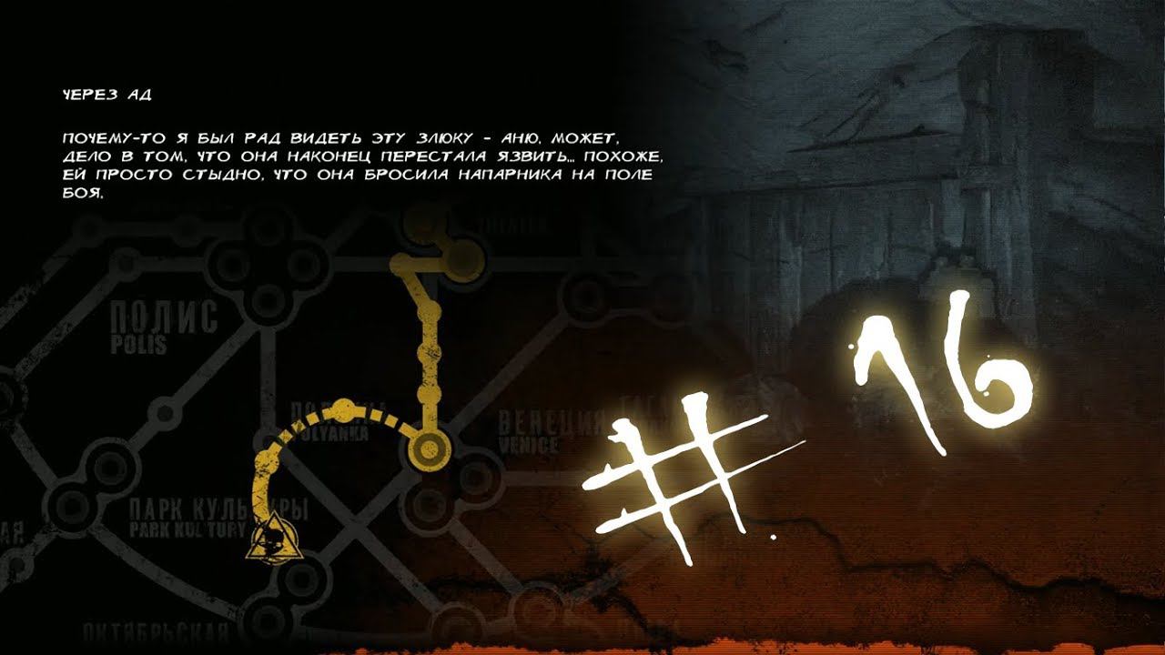 Metro: Last Light \ Через ад \ # 16