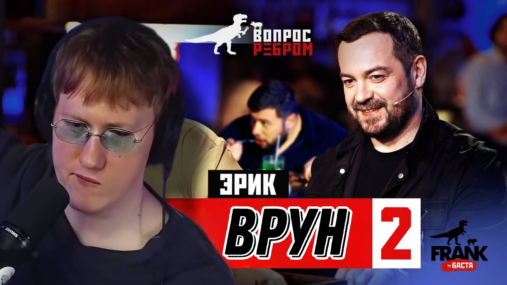 ДК СМОТРИТ "Вопрос Ребром - Эрик Давидыч 2"