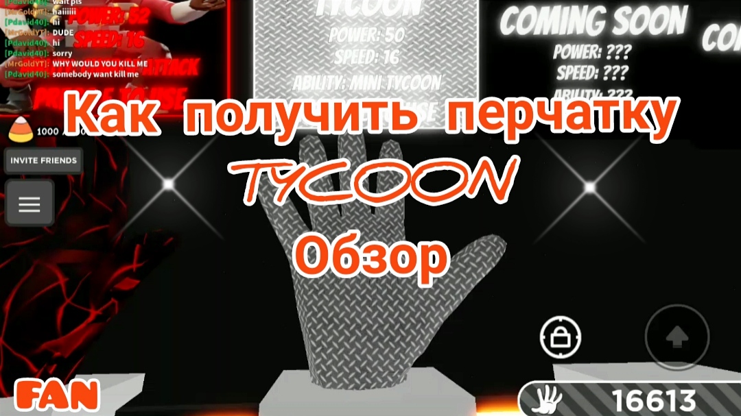 Как получить перчатку Тайкон Роблокс Обзор