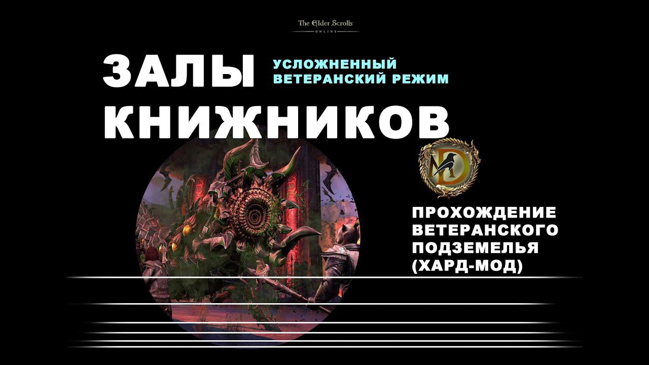 Зал Книжников ветеранское подземелье усложненный режим ESO Scrivener's Hall veteran hard mode