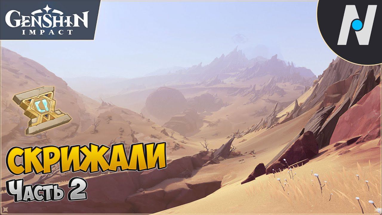 Скрижали пустыни - часть 2. Пустыня Хадрамавет | Genshin Impact