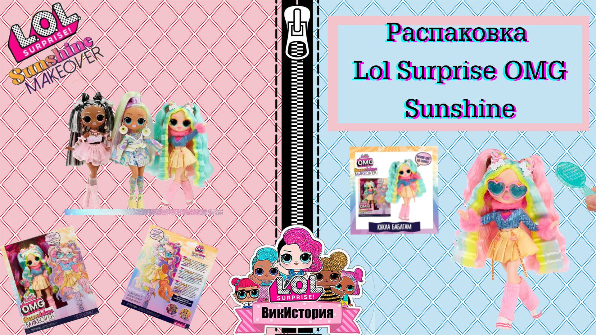 LOL OMG Sunshine Makeover Bubblegum DJ Review.  Большая кукла LOL.