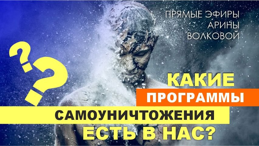 Какие программы самоуничтожения есть в нас.mp4