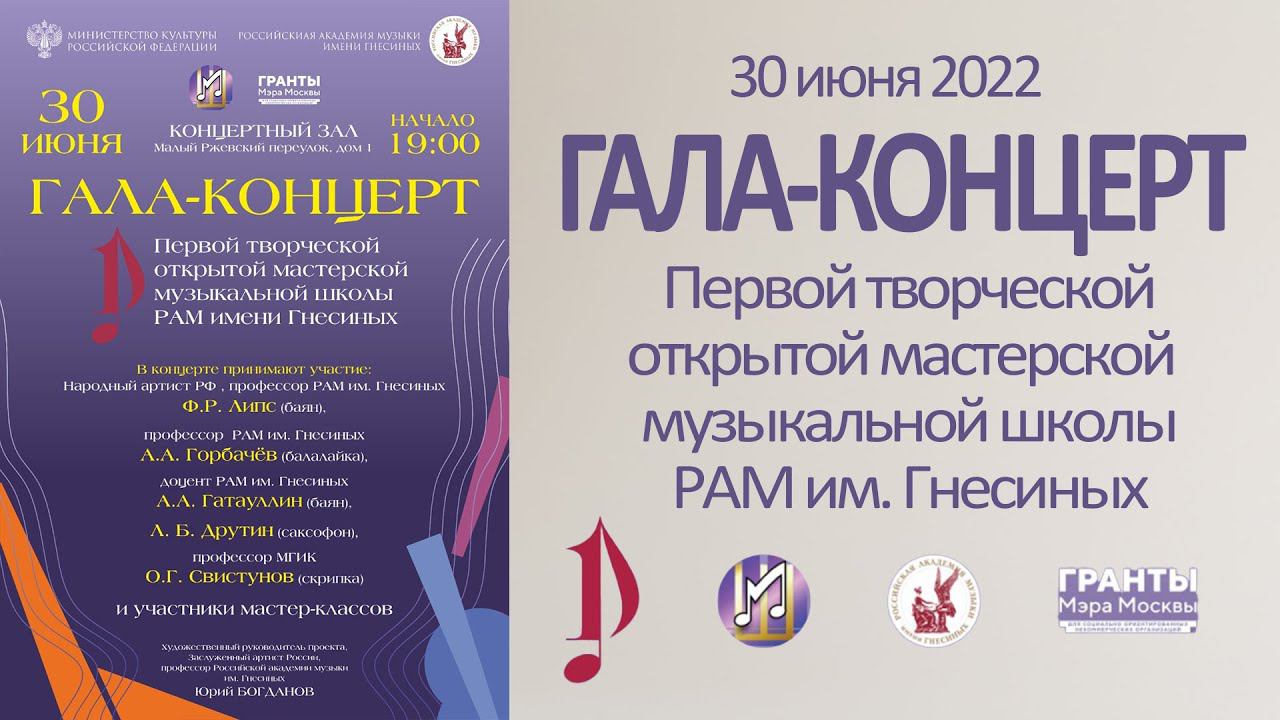 ГАЛА-КОНЦЕРТ Первой творческой открытой мастерской музыкальной школы РАМ им Гнесиных (летняя сессия)