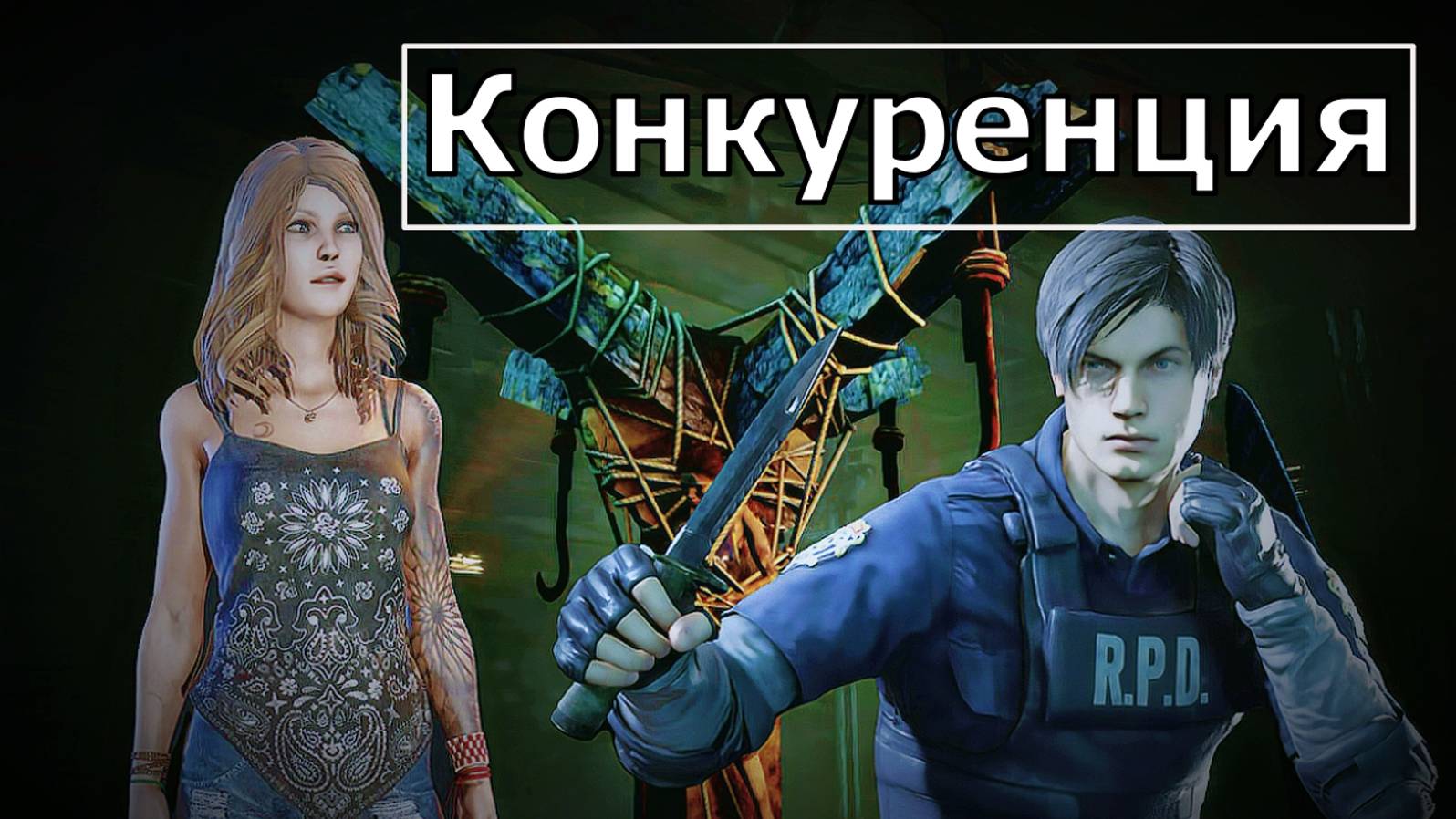 Конкуренция / Dead by Daylight