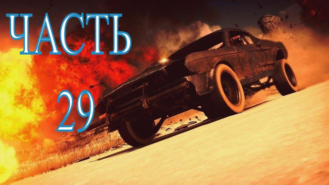 Прохождение MAD MAX (БЕЗУМНЫЙ МАКС) ЧАСТЬ 29 " ИСХОД И ПРИЗРАКИ ПРОШЛОГО"
