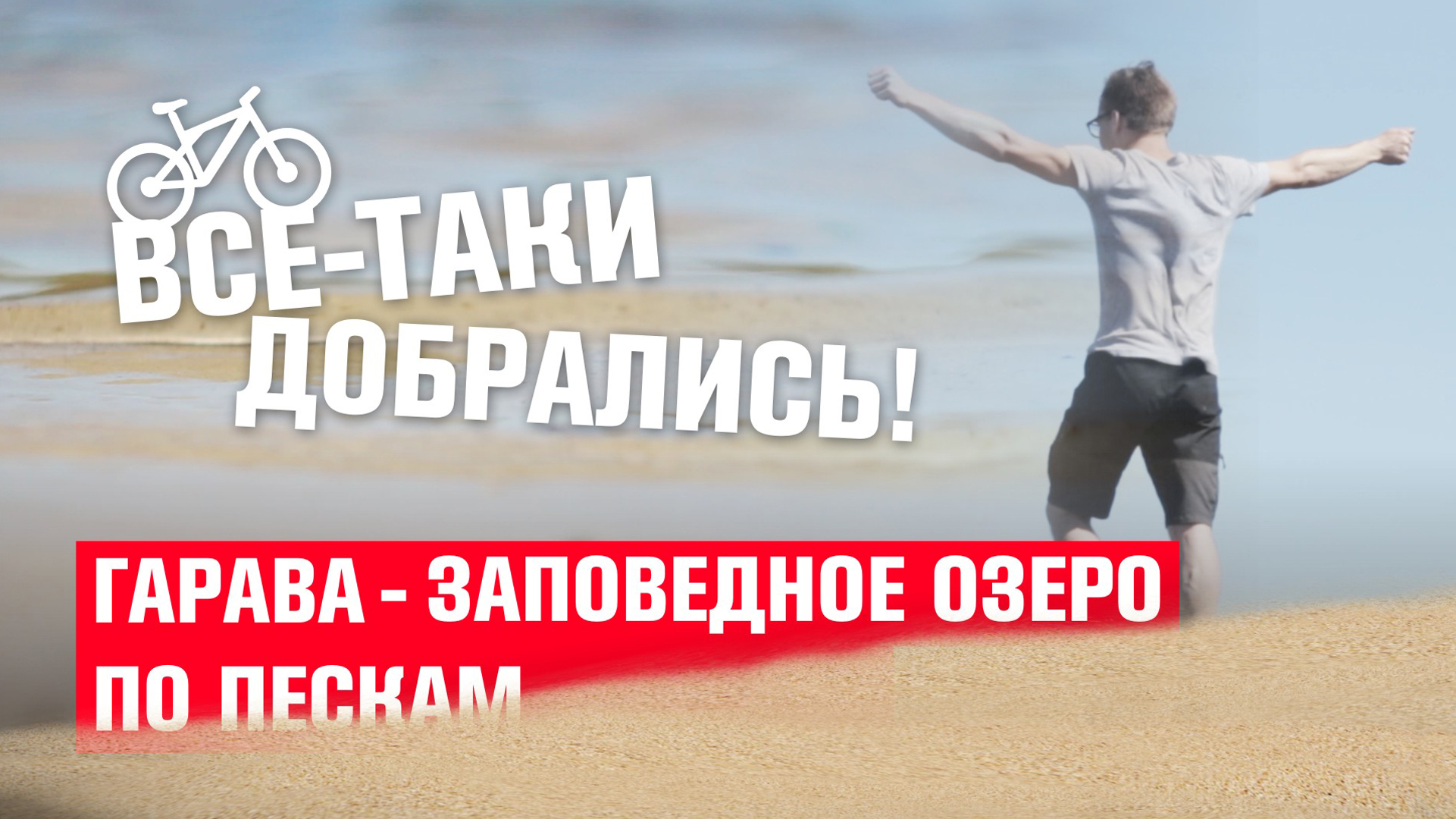 РУССКАЯ ДОРОГА / 120 км ЗА ОДИН ДЕНЬ - велопоход