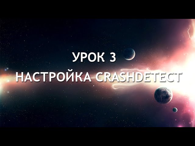 Урок #3 | PAWN | Настройка CrashDetect