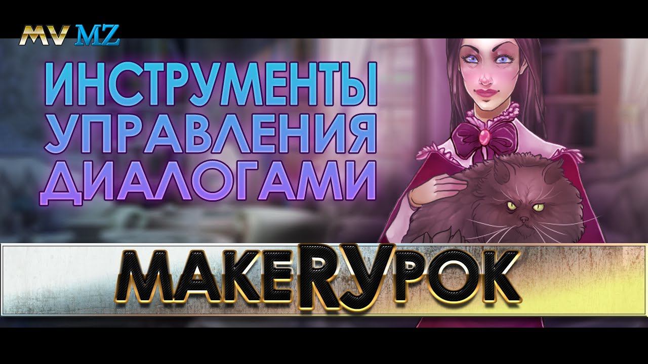 Инструменты управления диалогами MV\MZ