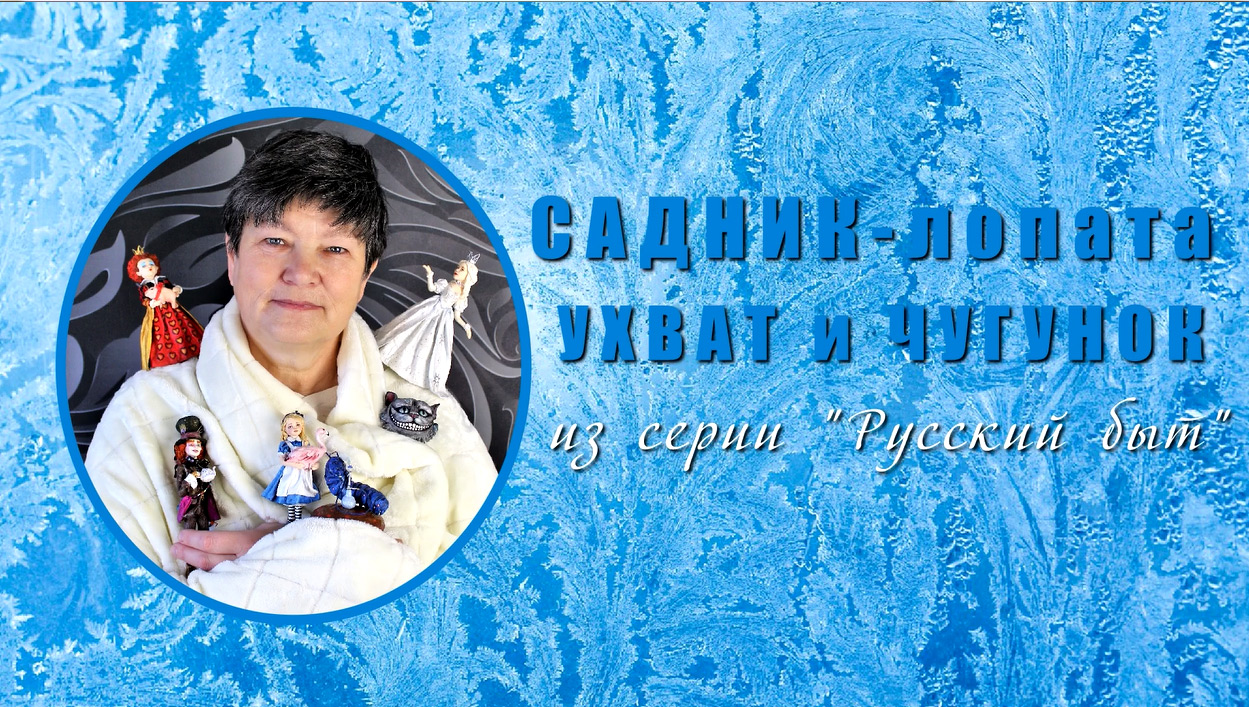 Делаем садник, чугунок и ухват из серии Русский быт.mp4