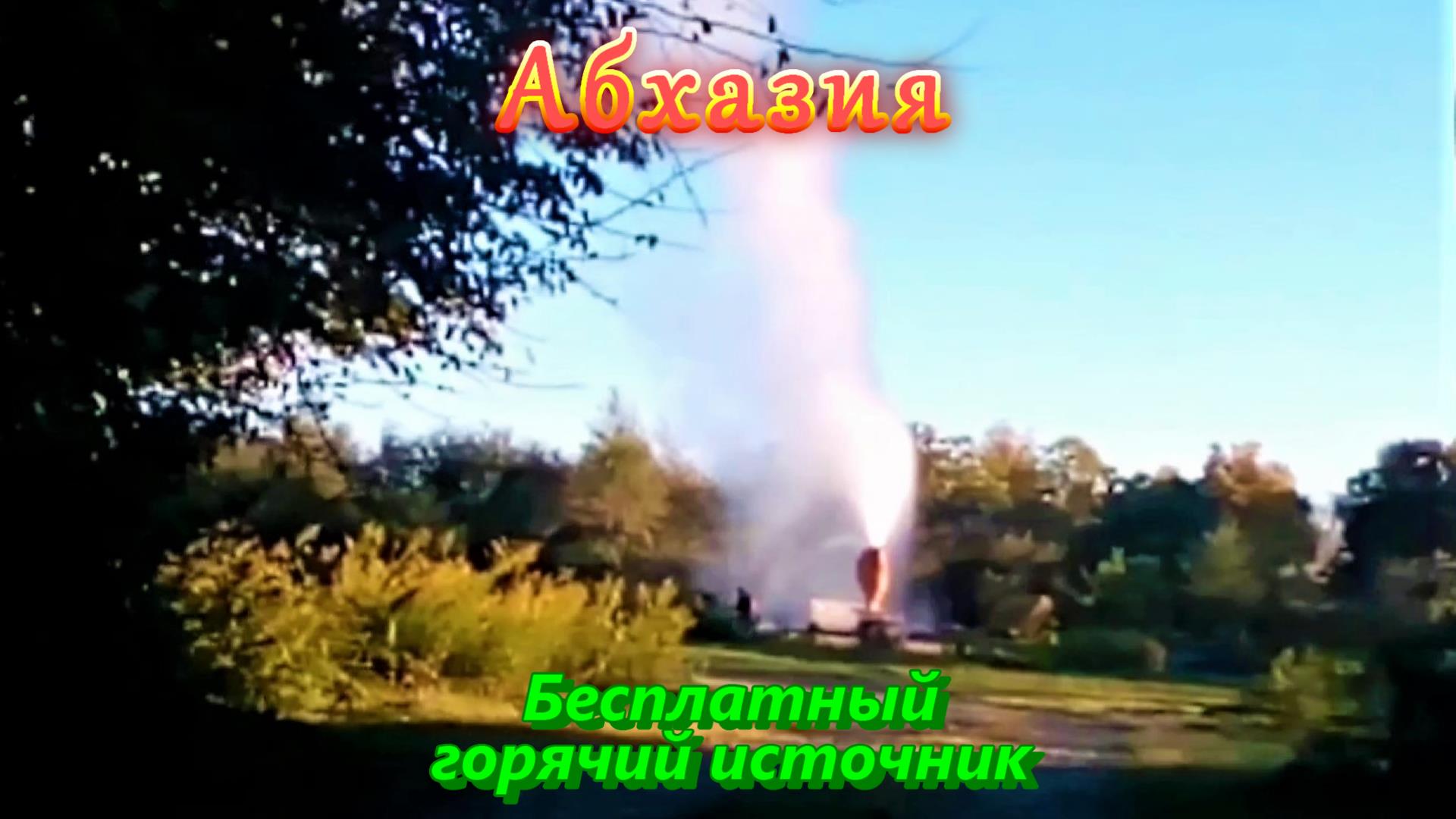Бесплатный, горячий источник в Абхазии