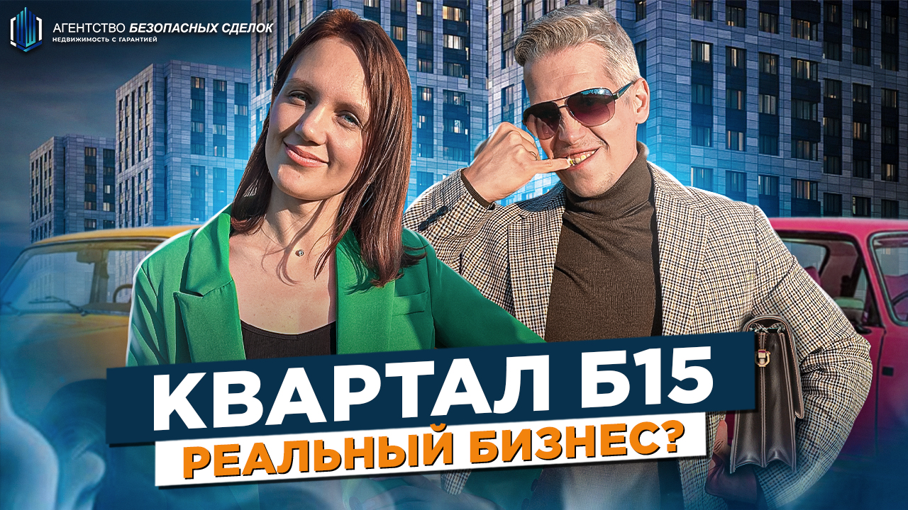 Квартал Б15 — обзор | Санкт-Петербург