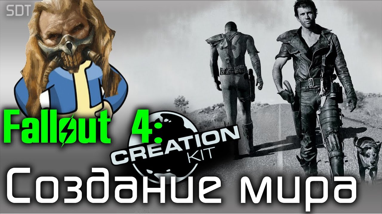 Fallout 4 Creation Kit: Создание нового мира!