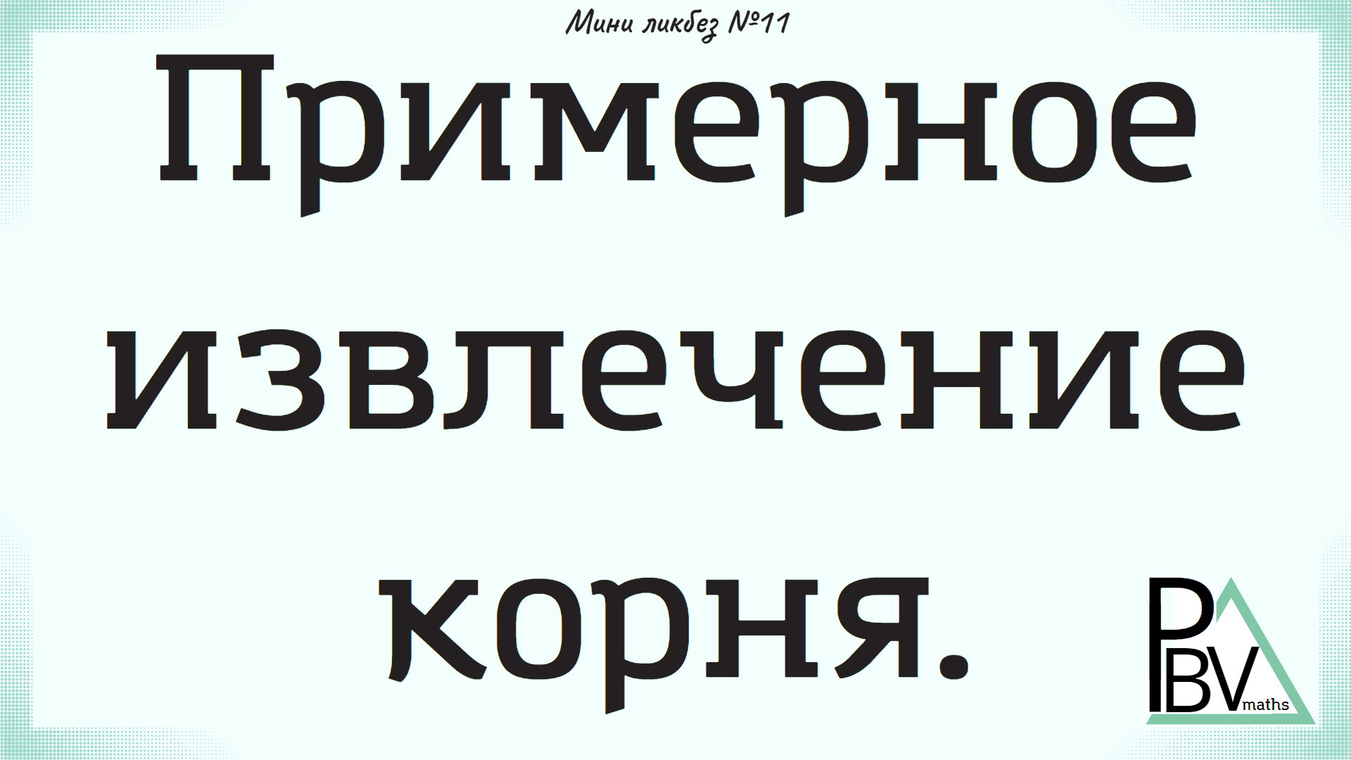 Примерное извлечение корня ▶ (Мини-ликбез №11)