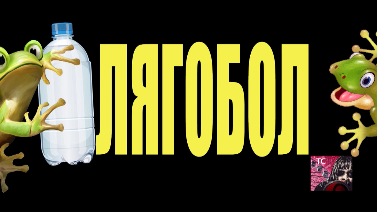 Весенний ЛЯГОБОЛ