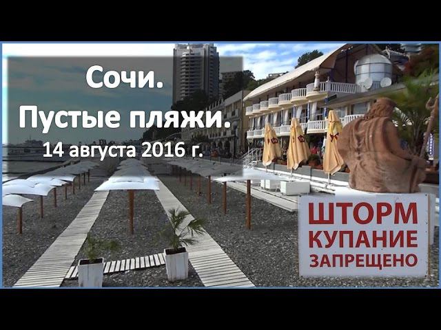 Сочи  Пустые пляжи после шторма 14.08.16