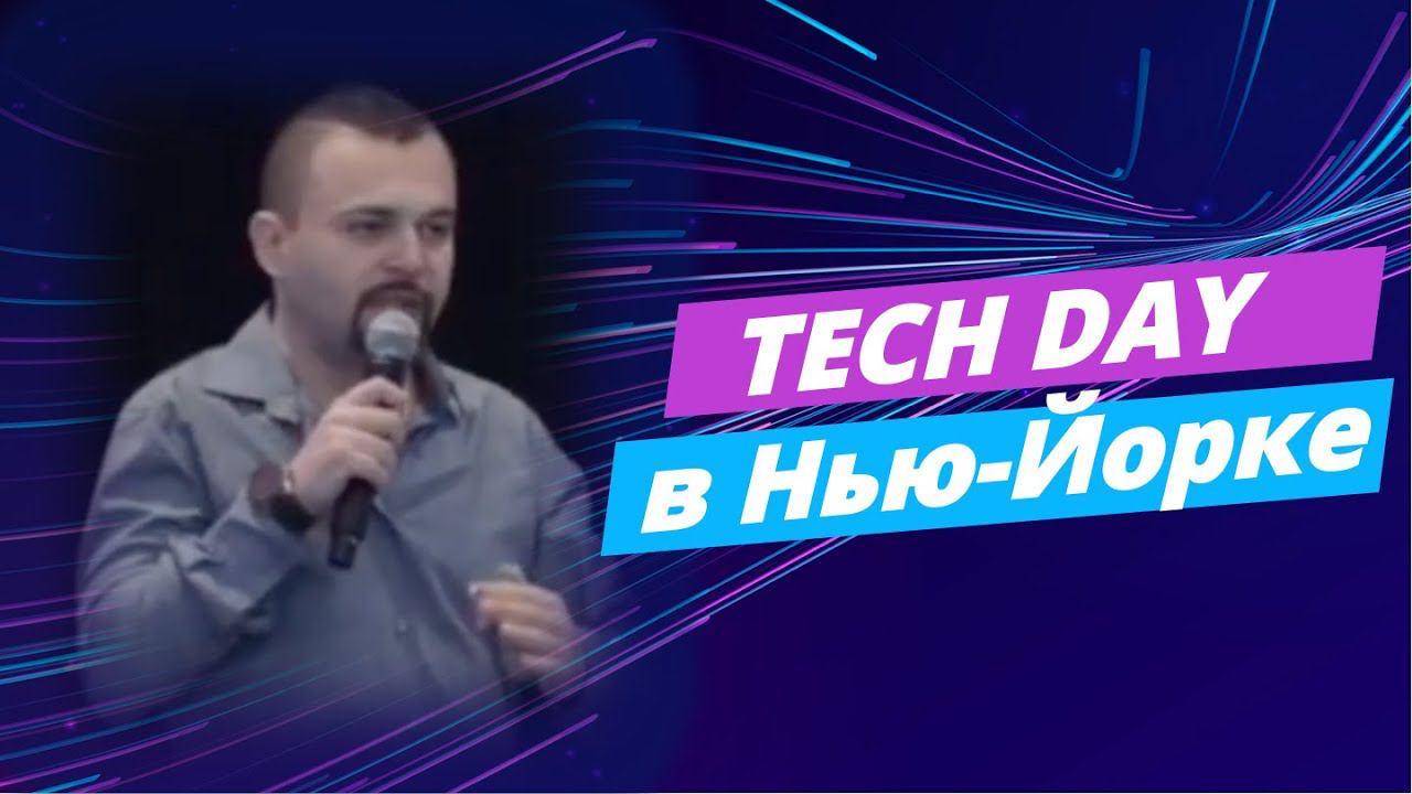 Алексей Довжиков на TechDay в Нью-Йорке | Презентация Varwin