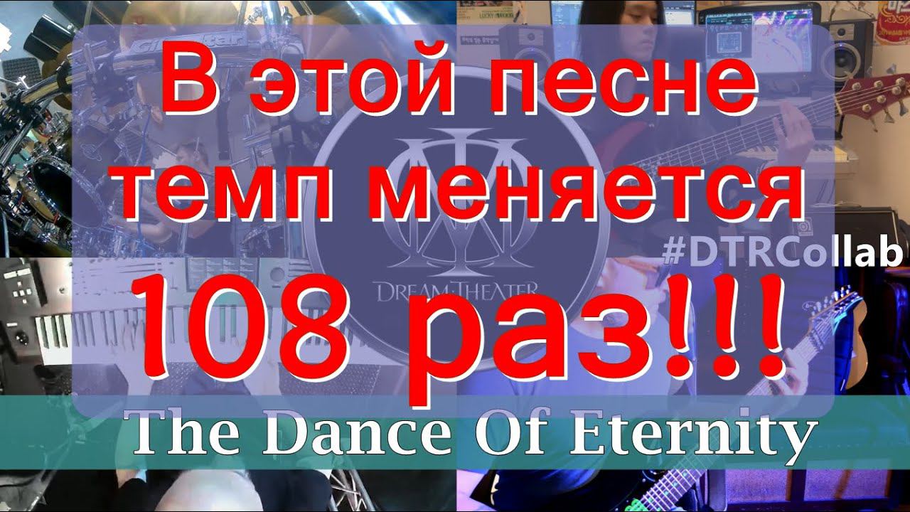 Самая ритмически сложная рок-композиция DREAM THEATER - The Dance of Eternity - #DTRCollab