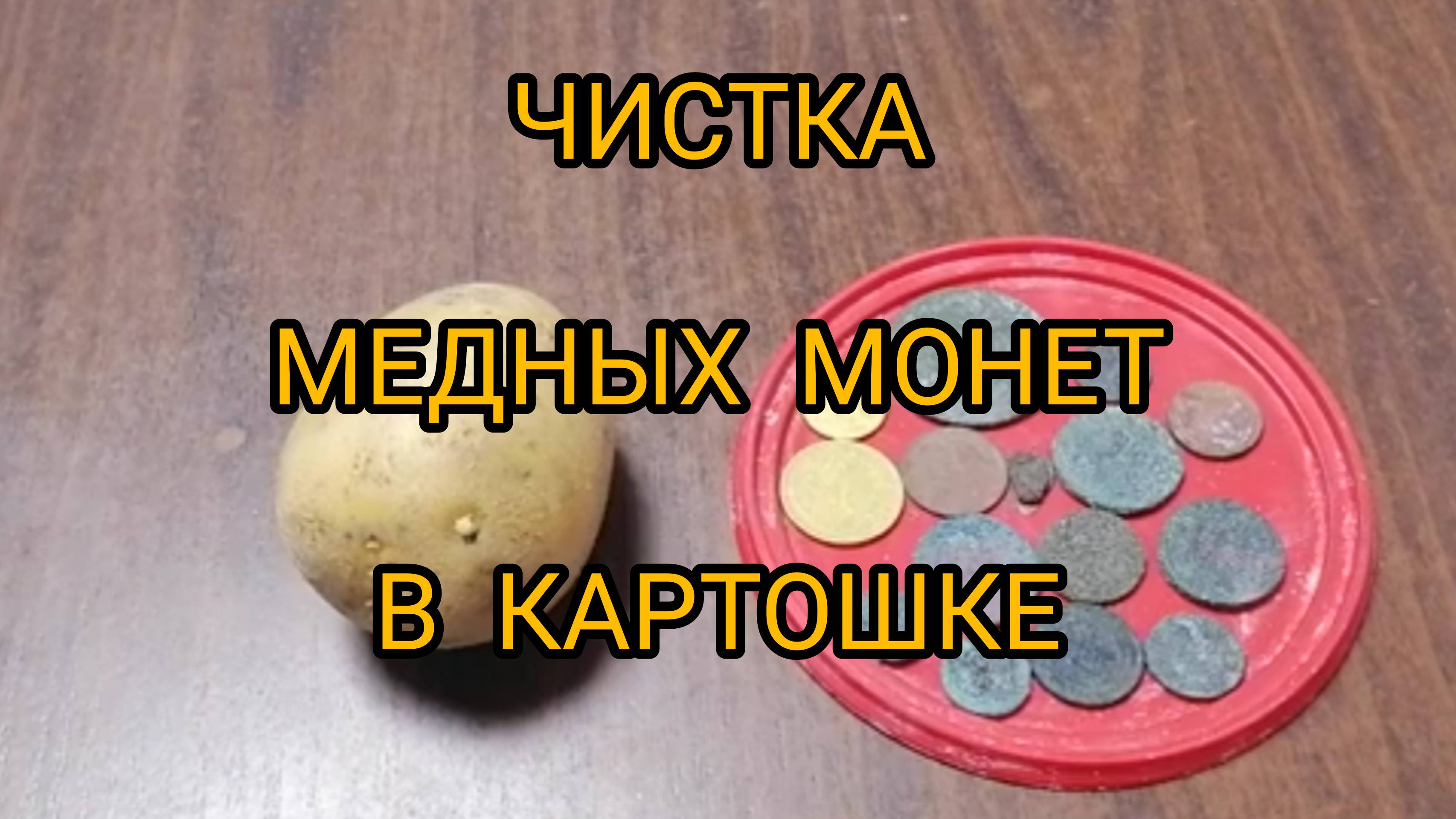 ЧИСТКА МЕДНЫХ МОНЕТ В КАРТОШКЕ.