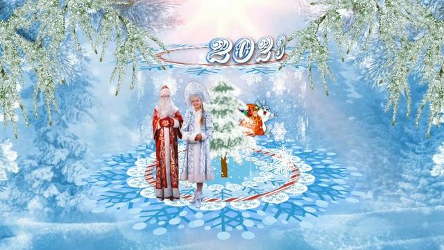 Поздравление с Новым Годом!