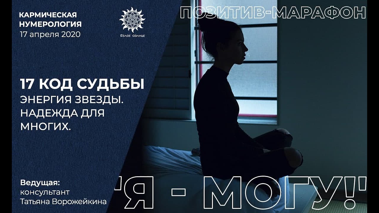 17 код судьбы - Энергия звезды. Надежда для многих. Марафон Я - МОГУ! (запись 17 апреля 2020).