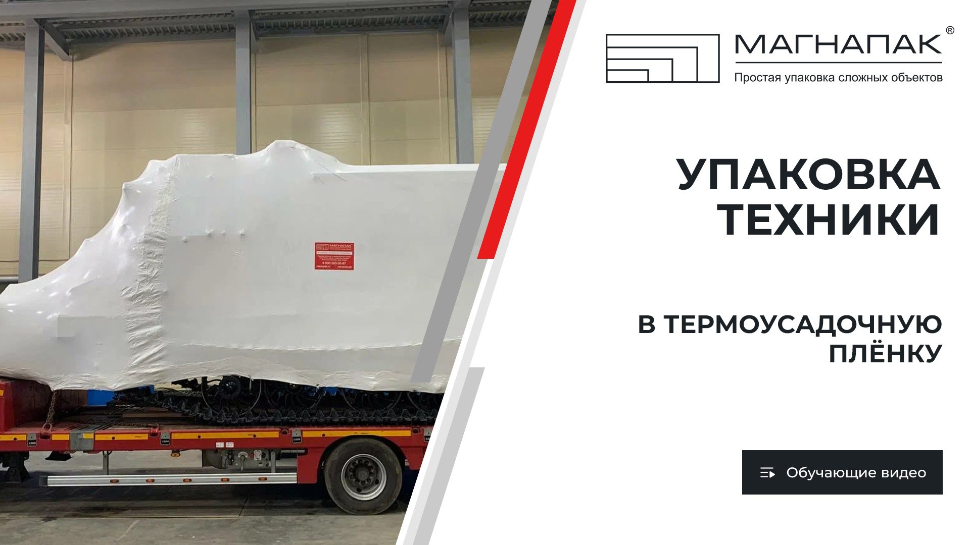 Упаковка техники в промышленную термоусадочную пленку МагнаПак Шринк. Компания МагнаПак