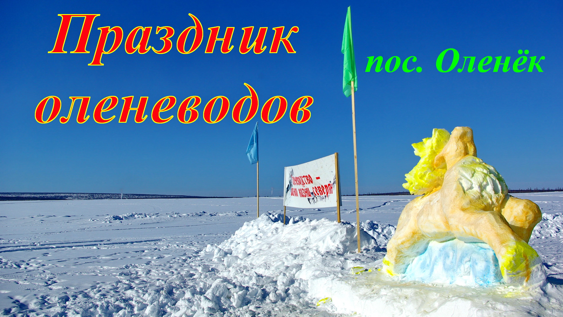 Праздник оленеводов