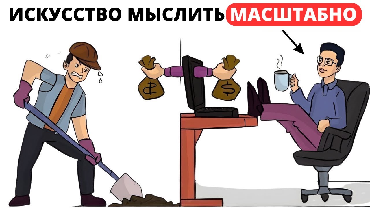 Научи мозг мыслить МАСШТАБНО и зарабатывать больше [полный обзор]