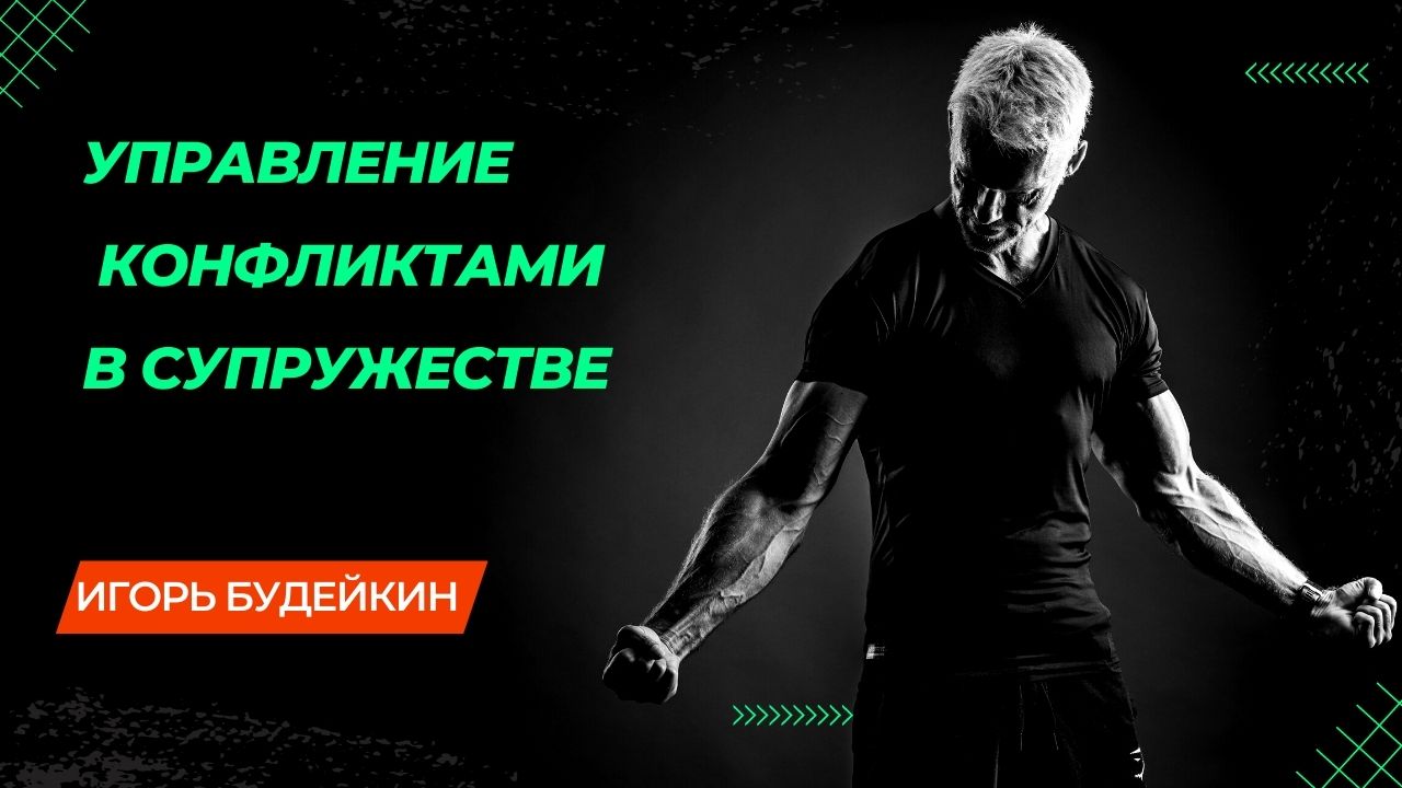 Как управлять конфликтами в супружестве / Игорь Будейкин