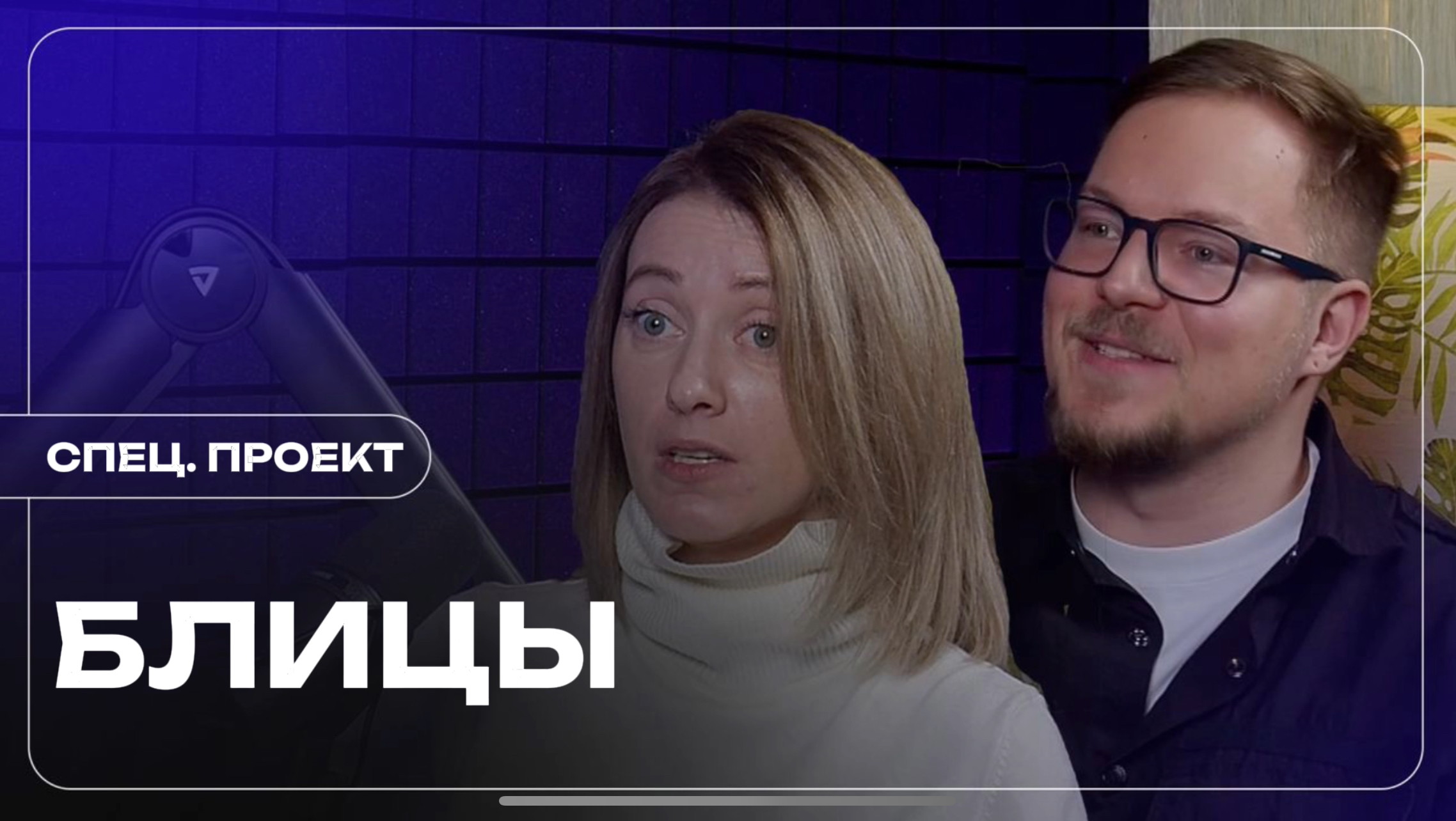 Спец. Проект БЛИЦЫ