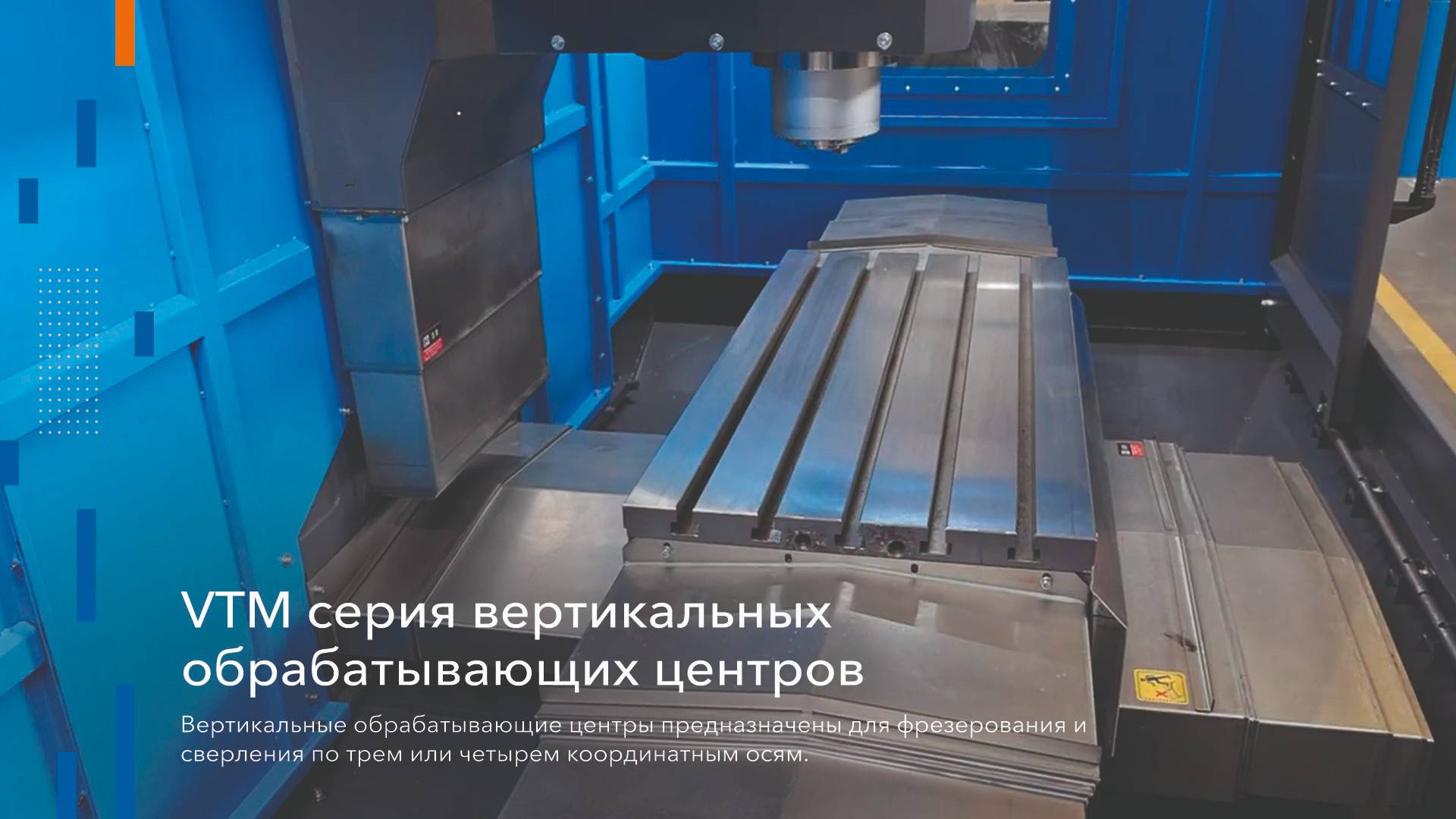 VTM серия вертикальных обрабатывающих центров