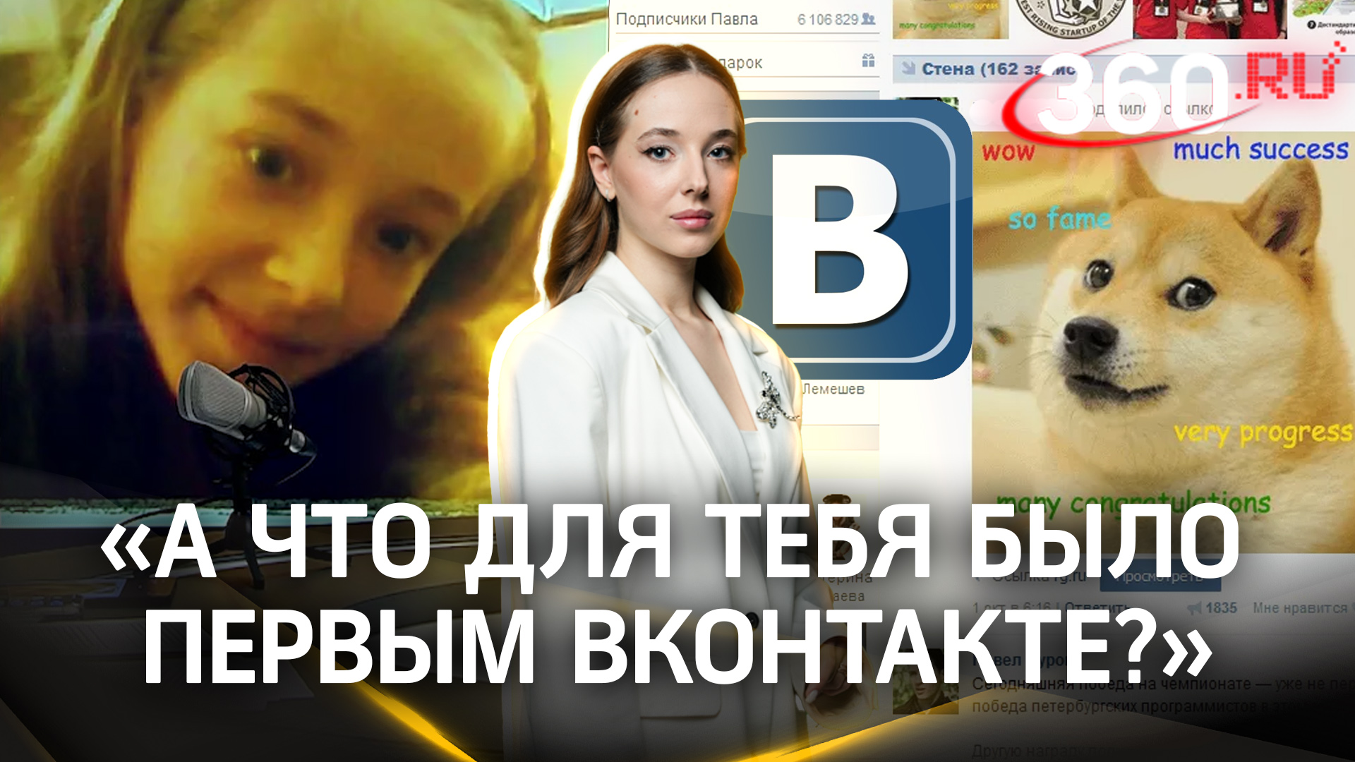 «А что для тебя было первым ВКонтакте?» | Анастасия Букреева