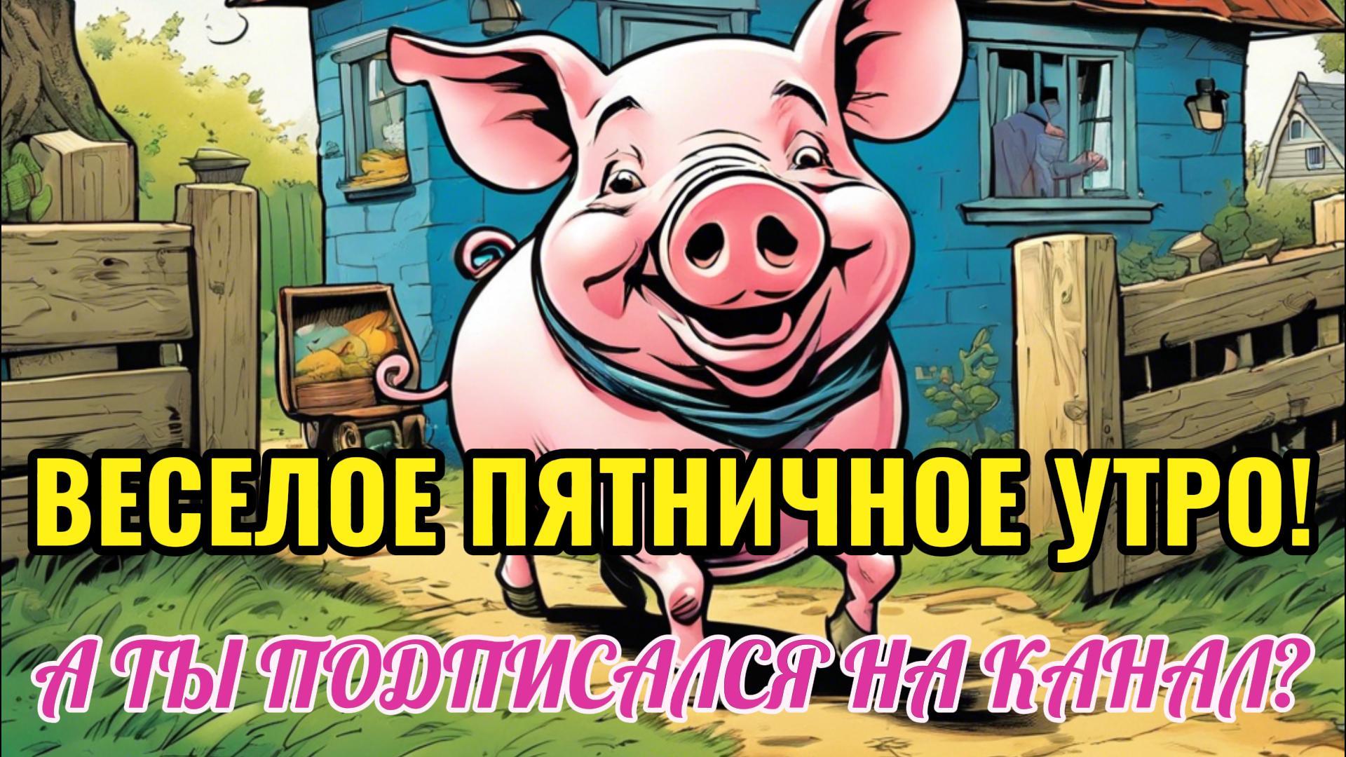 Веселое пятничное утро!