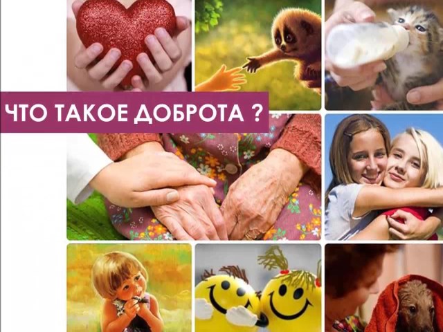 Игровая программа "Что такое доброта"