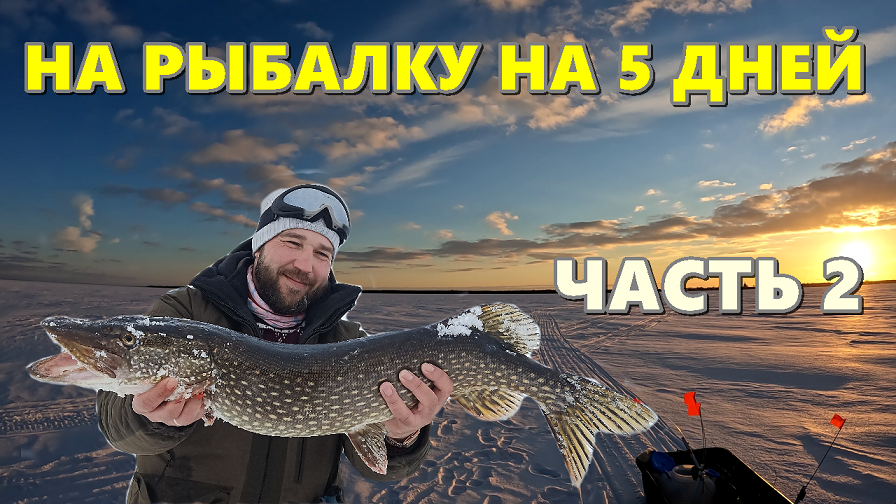 РЫБАЛКА НА 5 ДНЕЙ НА ОЗЕРО ВОЖЕ. 2 ЧАСТЬ. ТРОФЕЙНАЯ ЩУКА.mp4