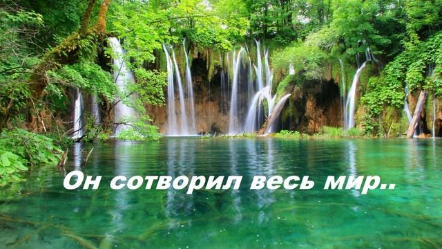 Он сотворил весь мир..
