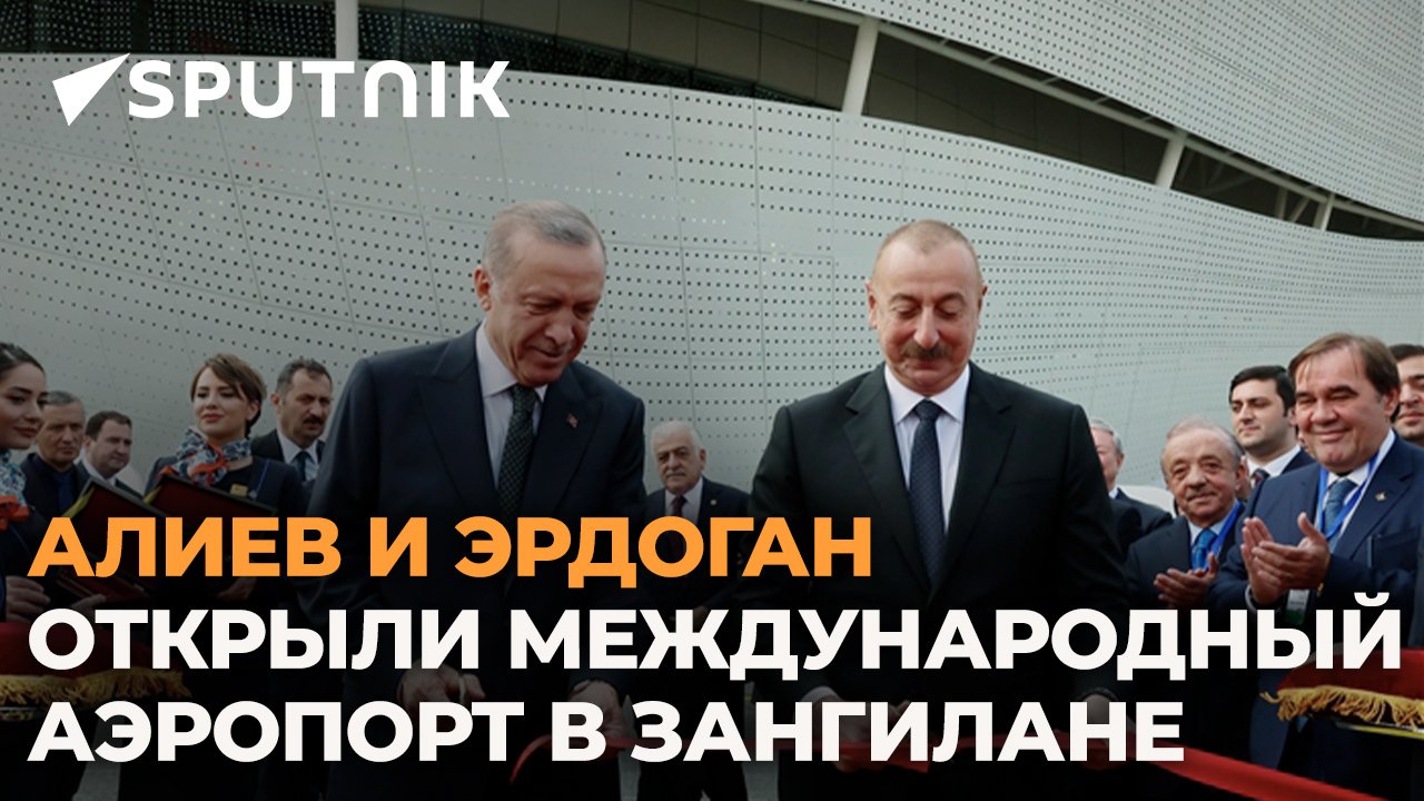 Открытие международного аэропорта в Зангилане