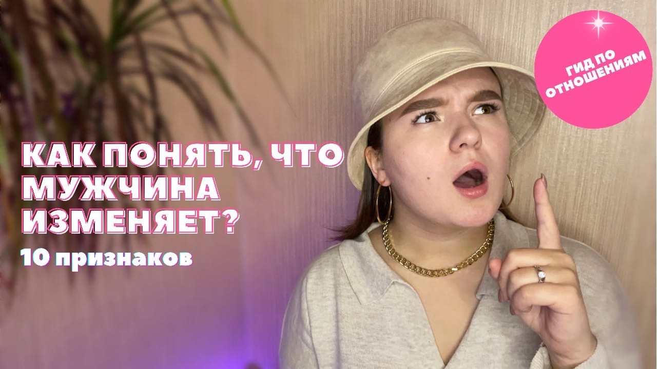 КАК ПОНЯТЬ, ЧТО МУЖЧИНА ВАМ ИЗМЕНЯЕТ? ЭЛЯ ТОЧЕНОВА