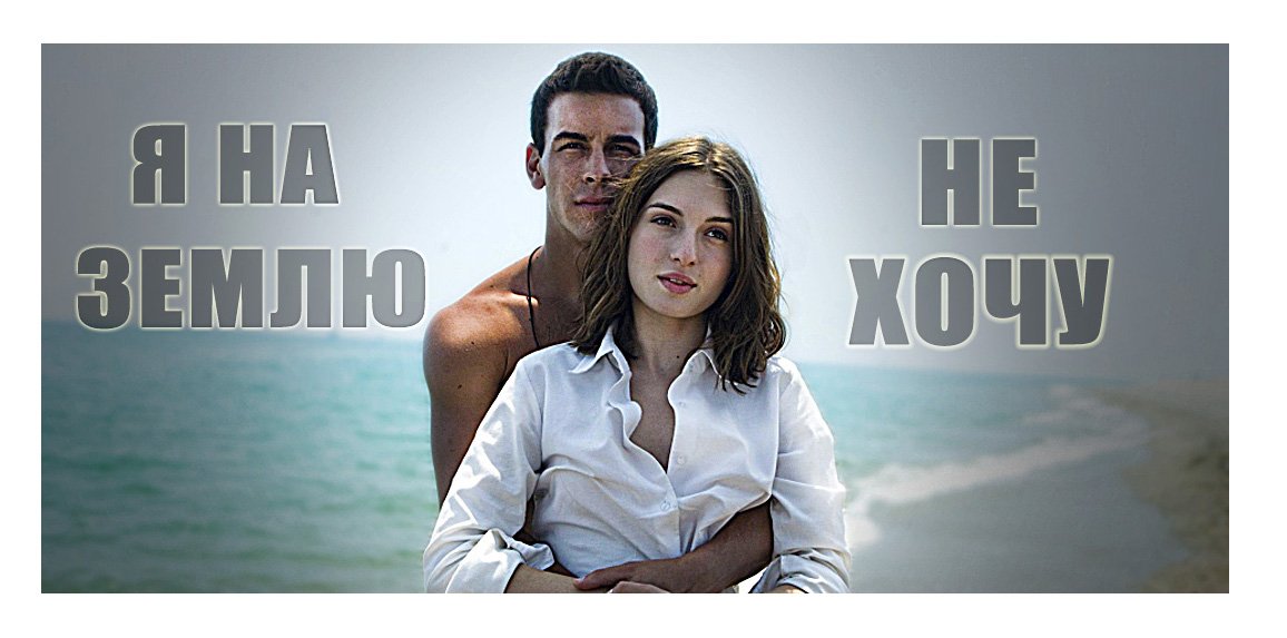 ➤ Три метра над небом || Я на землю не хочу!