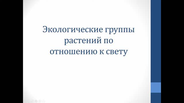 Биология. Объяснение темы "Экологические группы растений по отношению к свету"