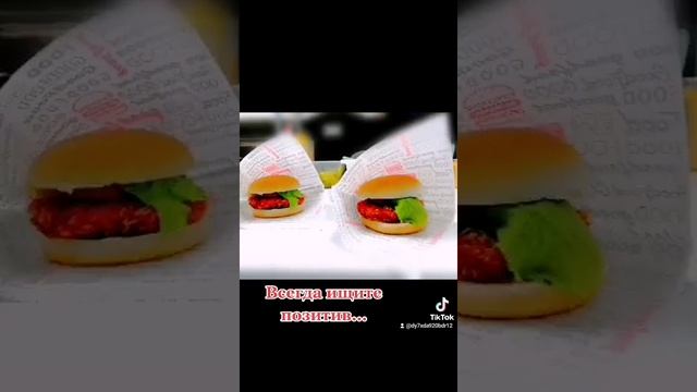 Ищи всегда позитив