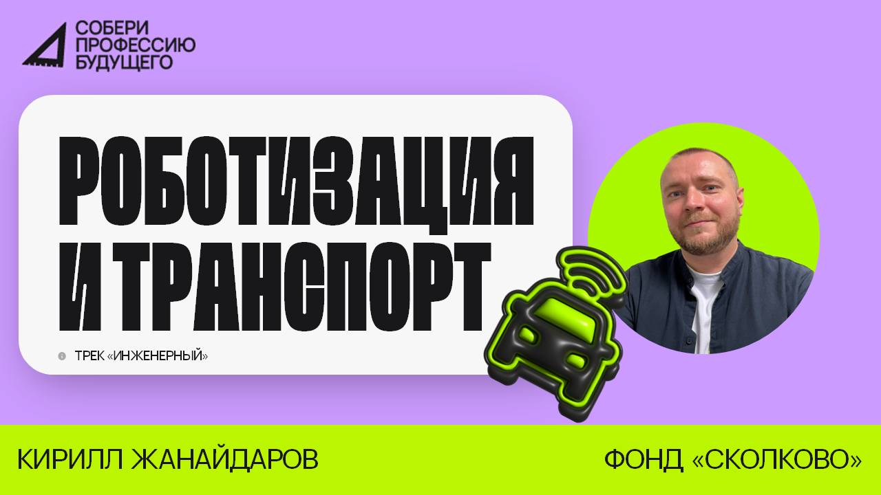 ? Роботизация и транспорт. Трек "Инженерный"