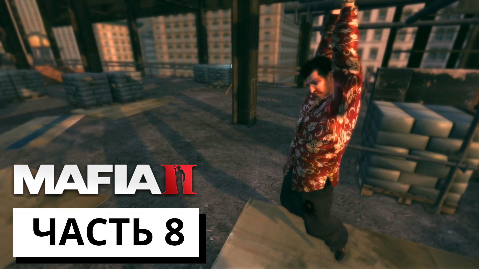 СПАСАЕМ ДЖО ► Mafia 2 #8 (без комментариев)