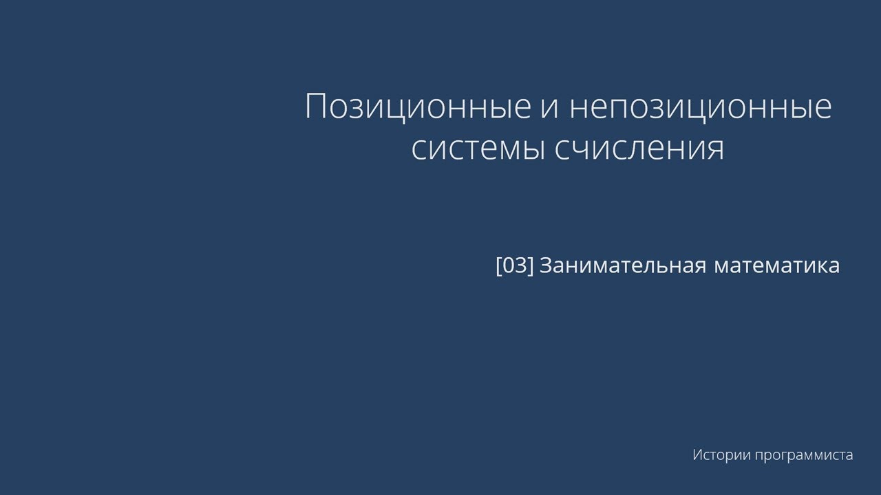 [03] Позиционные и непозиционные системы счисления. Занимательная математика. Часть 3