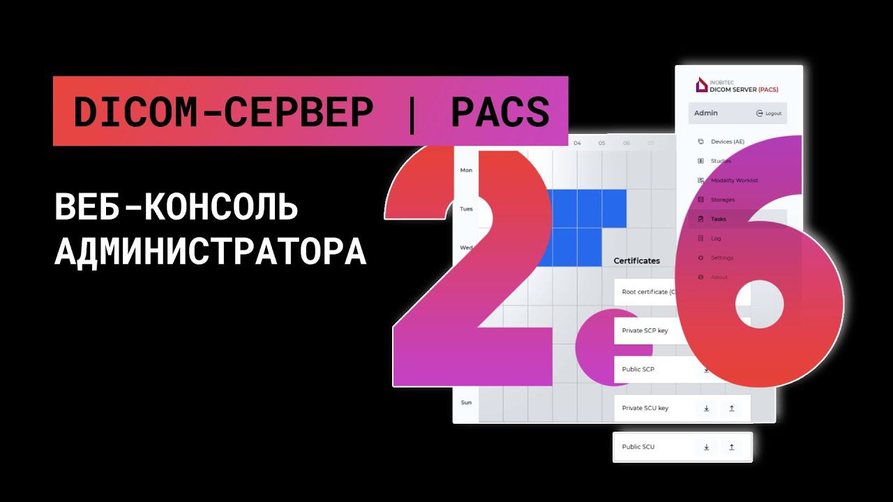 Инобитек DICOM-Сервер (PACS) 2.6.0: Веб-консоль администратора