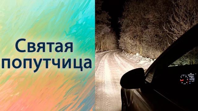 Святая попутчица