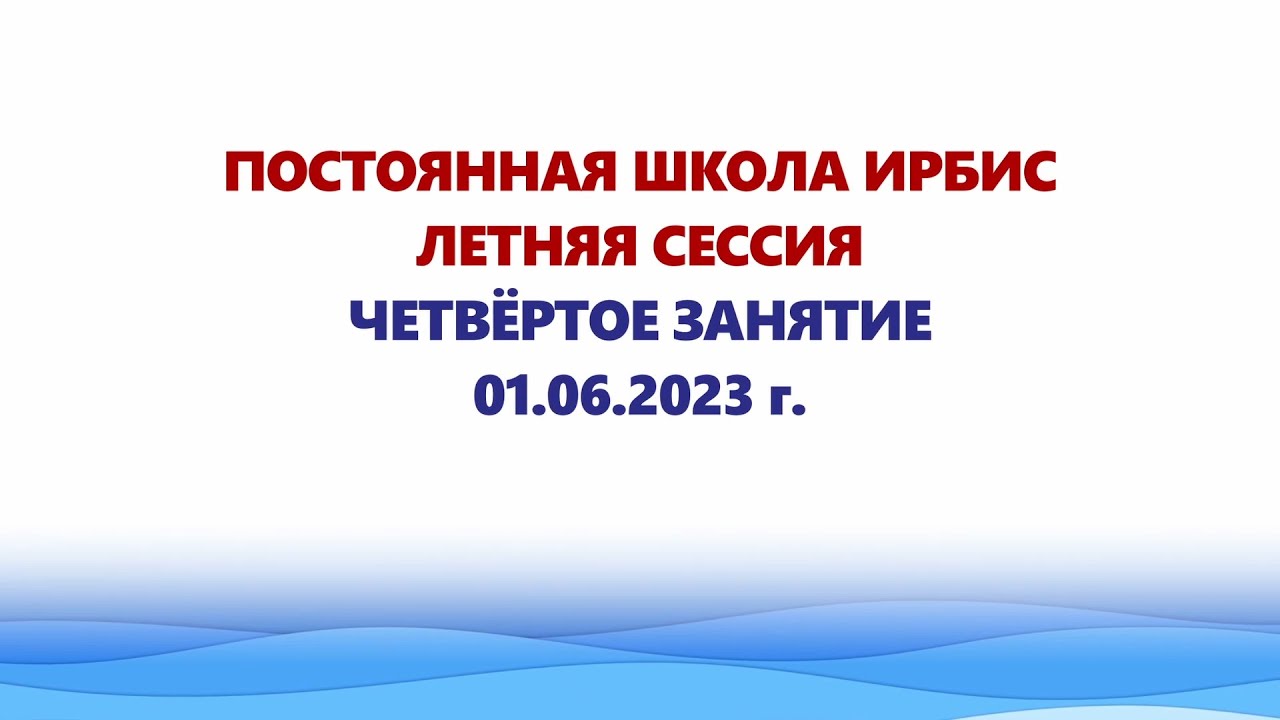 Постоянная Школа ИРБИС. Летняя сессия. Четвертое занятие для участников Форума «СОЧИ-2023»