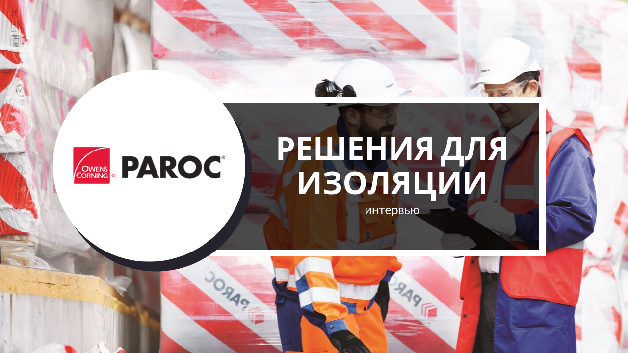 Изоляция PAROC – интервью с представителем